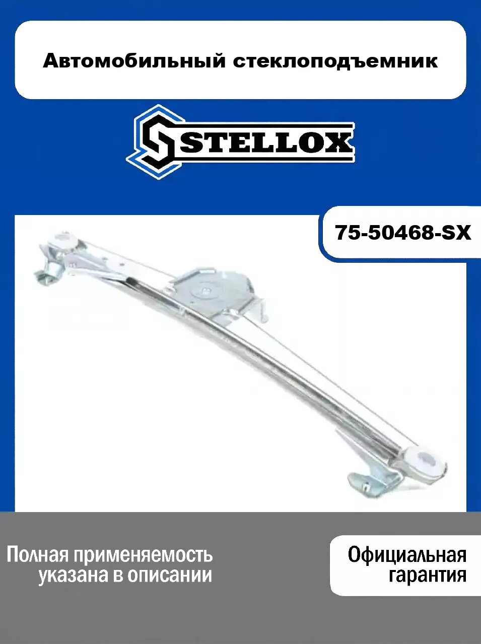Автомобильный стеклоподъемник 75-50468-SX, STELLOX