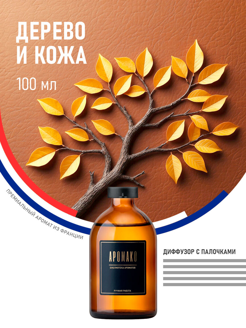Ароматический диффузор с палочками Wood & Leather 100 мл AROMAKO, ароматизатор для дома и офиса, парфюм для дома