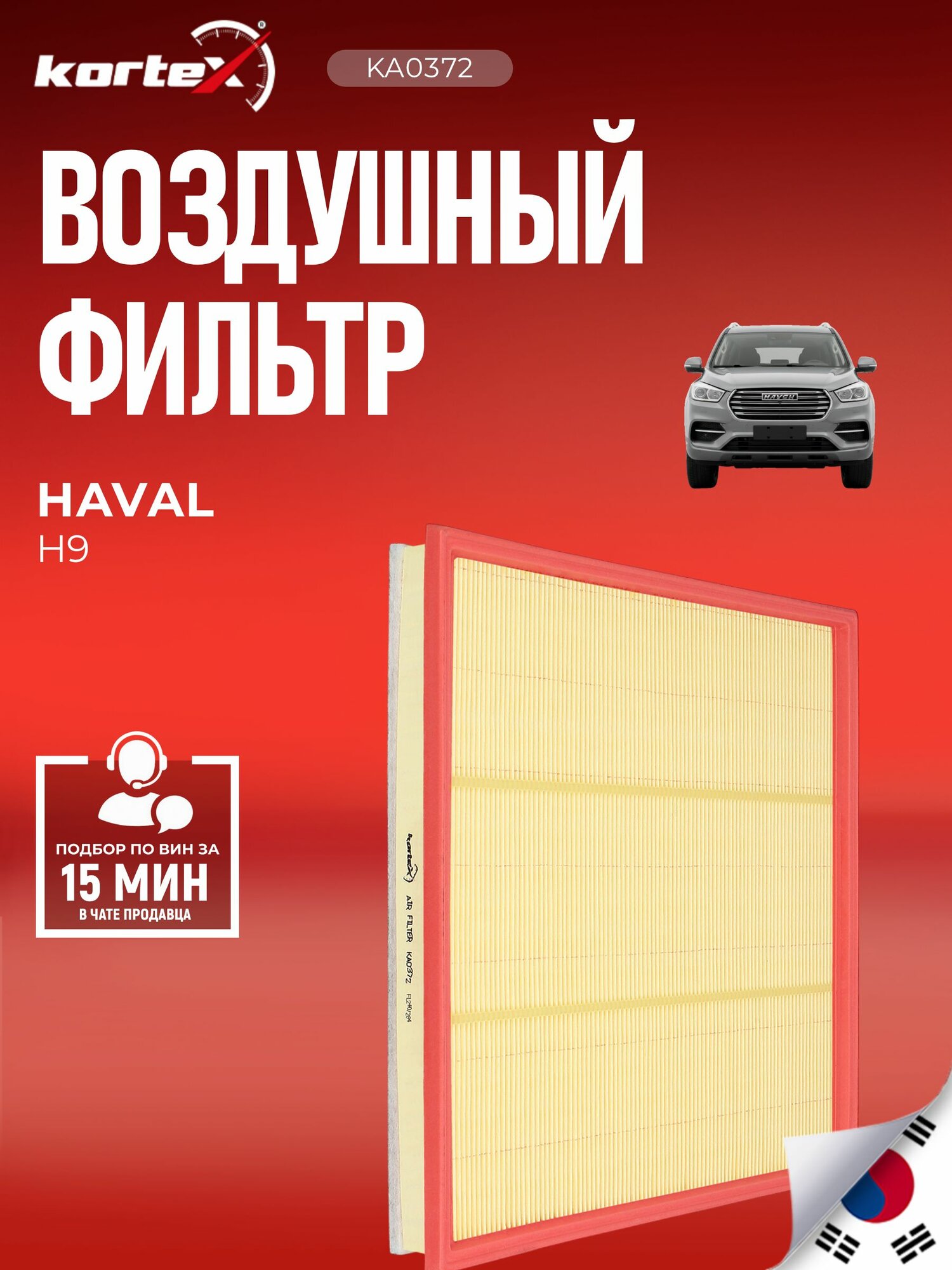 Фильтр воздушный Kortex для HAVAL H9