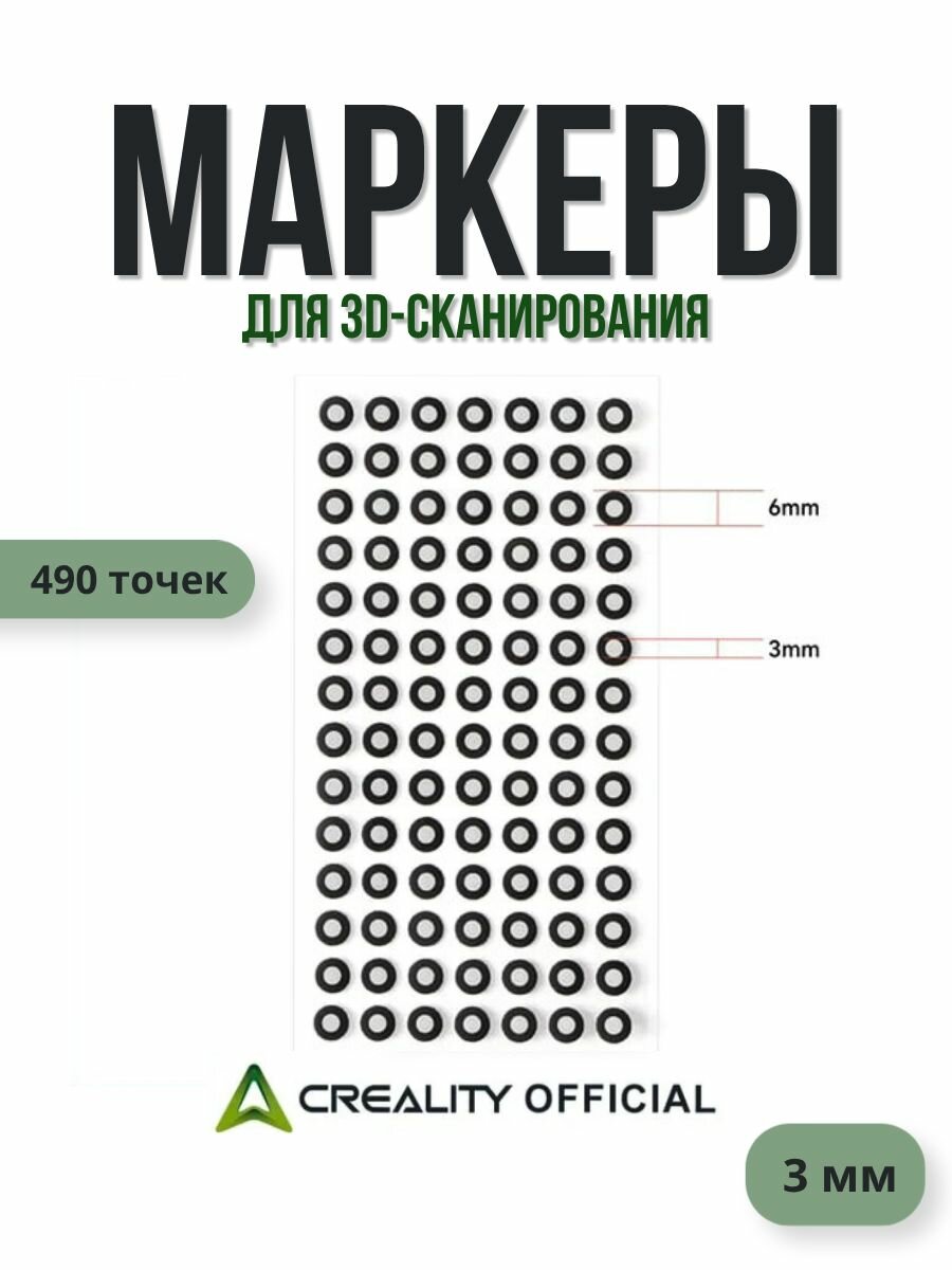Маркеры CREALITY светоотражающие для 3D сканирования, метки 3мм
