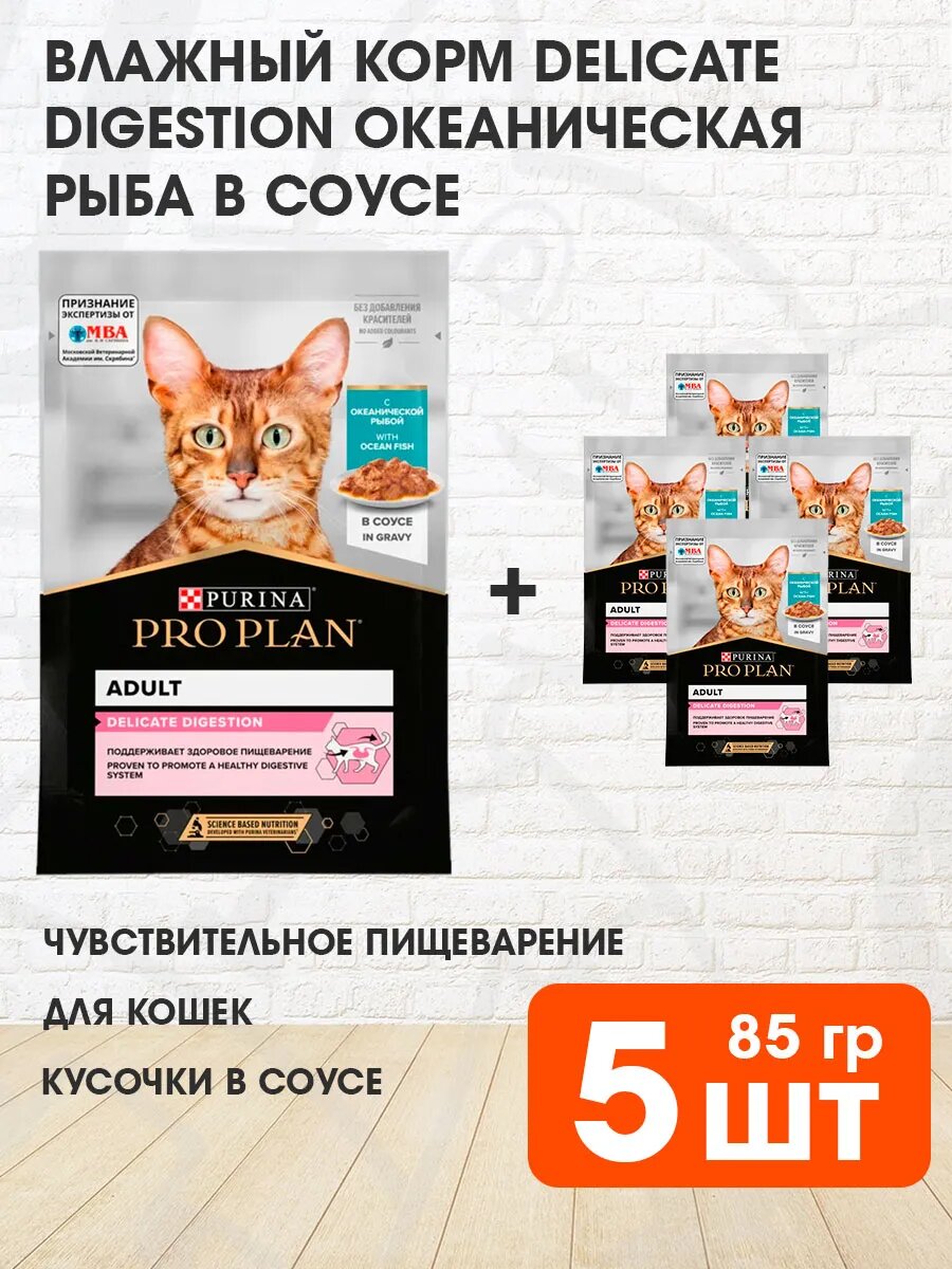 Корм влажный Pro Plan Delicate Digestion для взрослых кошек для чувствительного пищеварения, океаническая рыба в соусе, 85 г 5 шт