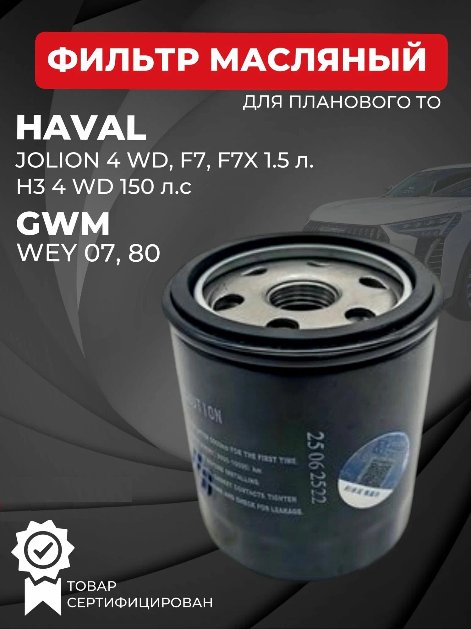 Фильтр масляный HAVAL Jolion 4WD, F7 F7X 1.5 л, H3 4WD 150 л. с. Хавал, GWM WEY 07, 80