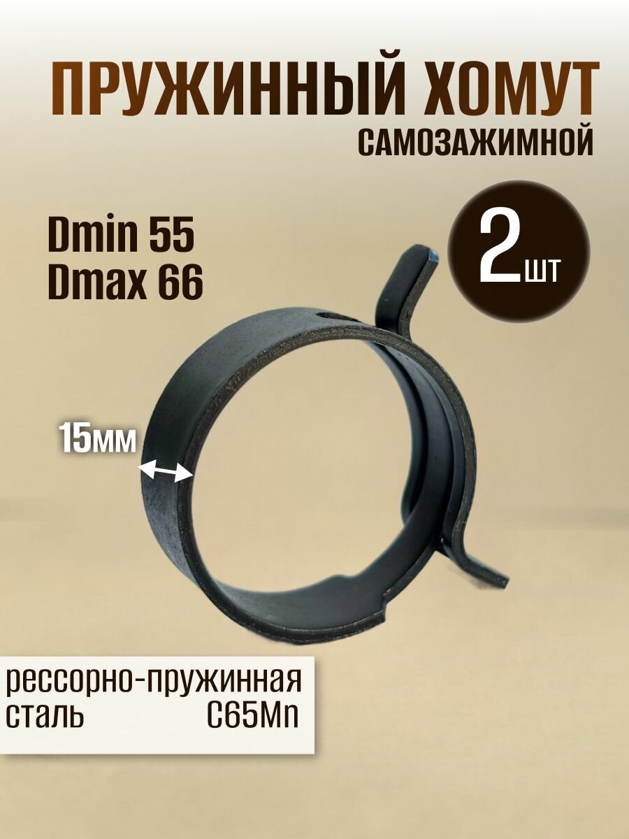 Хомут пружинный от 55 до 66 мм 2 шт.