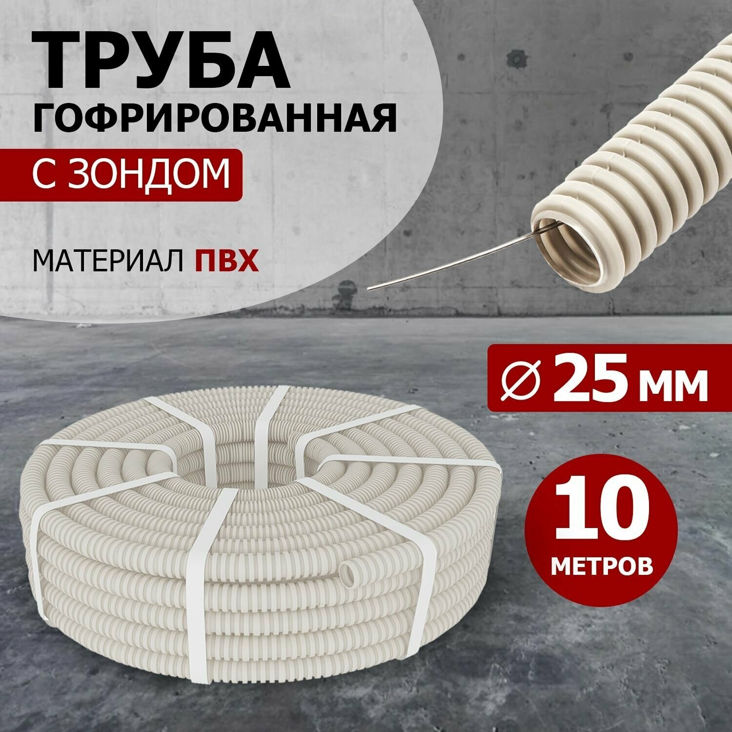 Труба гофрированная из ПВХ с зондом 25 мм (бухта 10 м/уп.), 1шт. в упаковке, арт. 28-0025-10