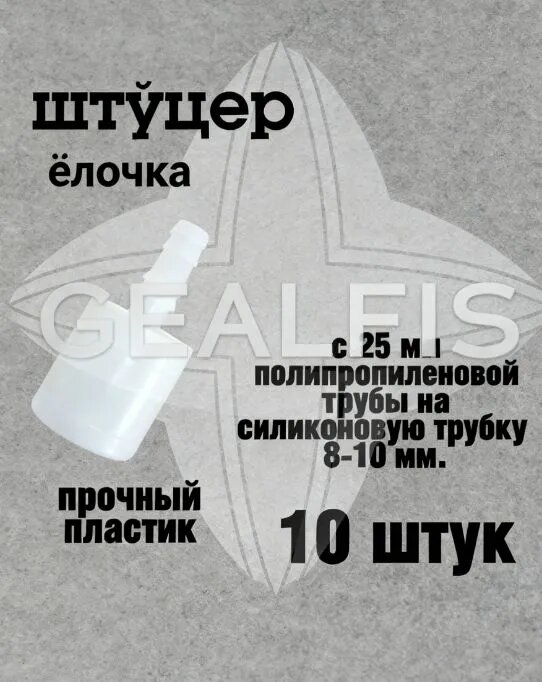 Штуцер (ёлочка) переходник для ниппельной поилки 8- 10мм