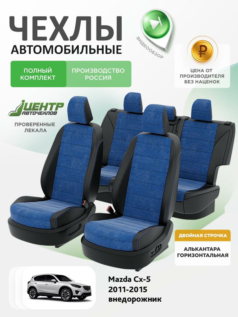 Чехлы на Мазда Сх5