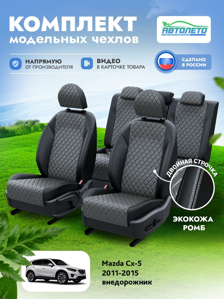 Чехлы на Мазда Сх5