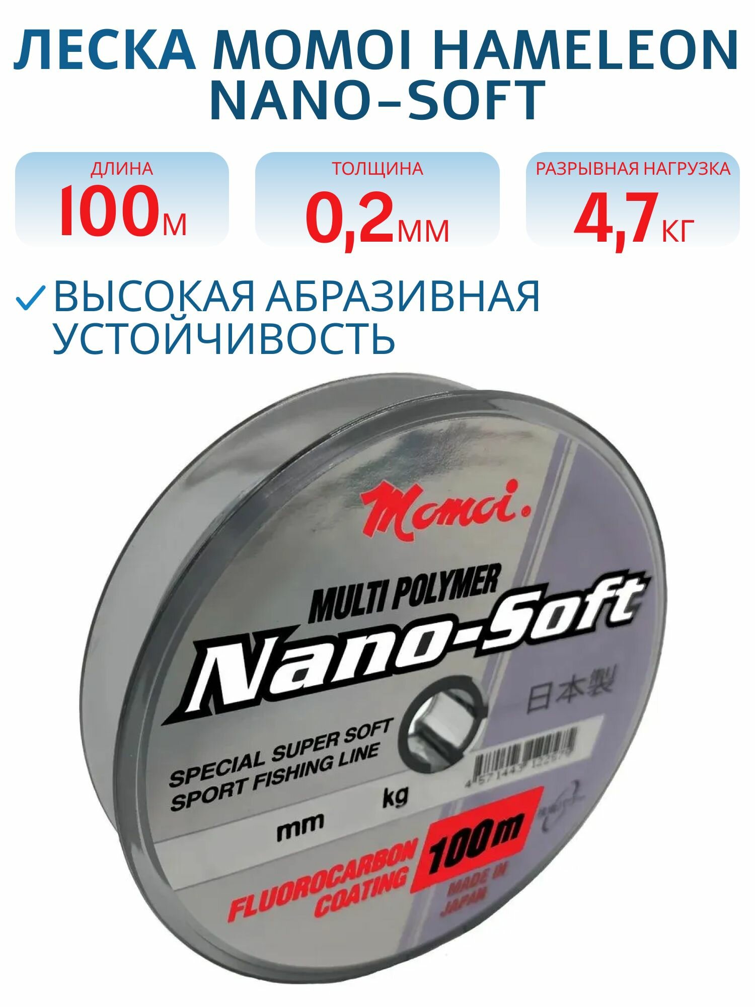 Леска рыболовная Momoi Hameleon Nano-Soft; толщина 0.20 мм; 4,7 кг; длина 100 м; цвет прозрачный; арт. произв.10628