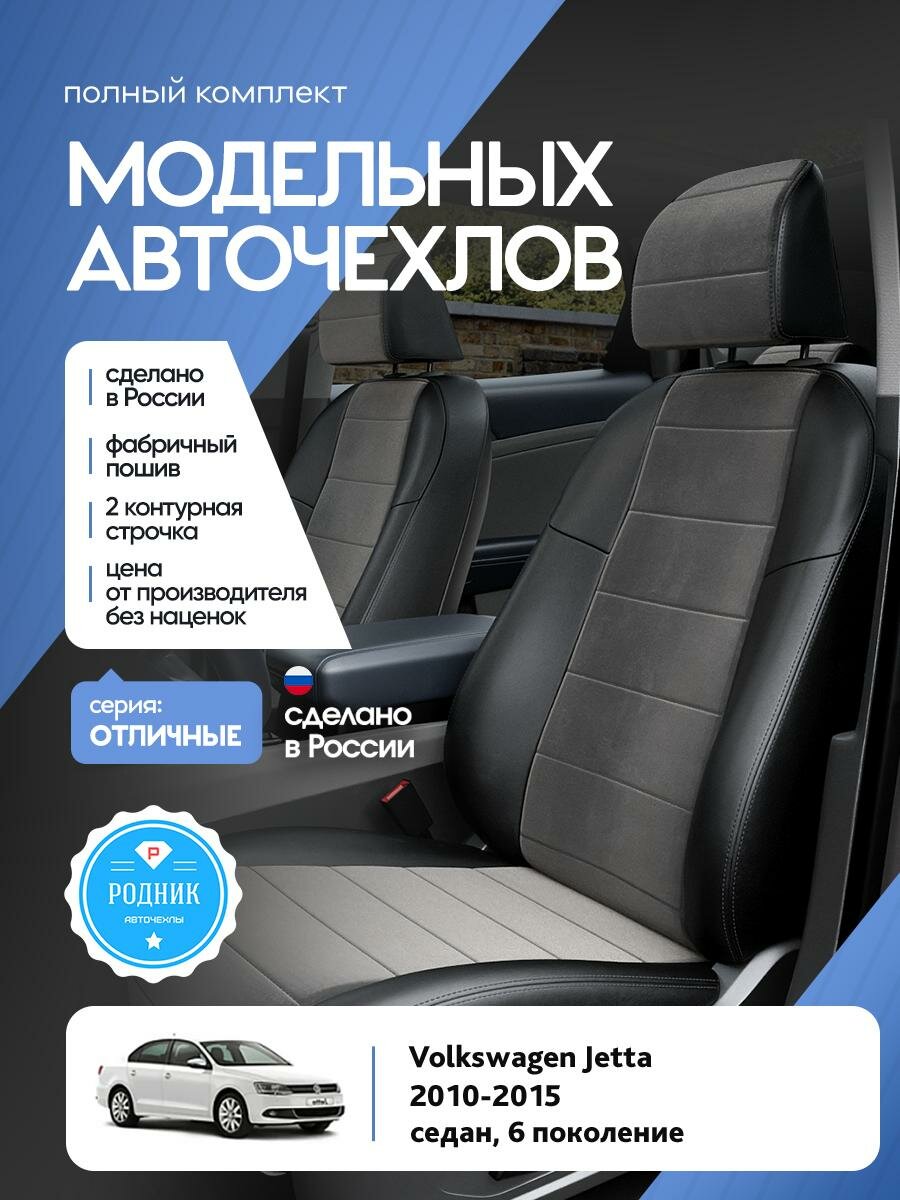 Чехлы на Фольксваген Джетта 6