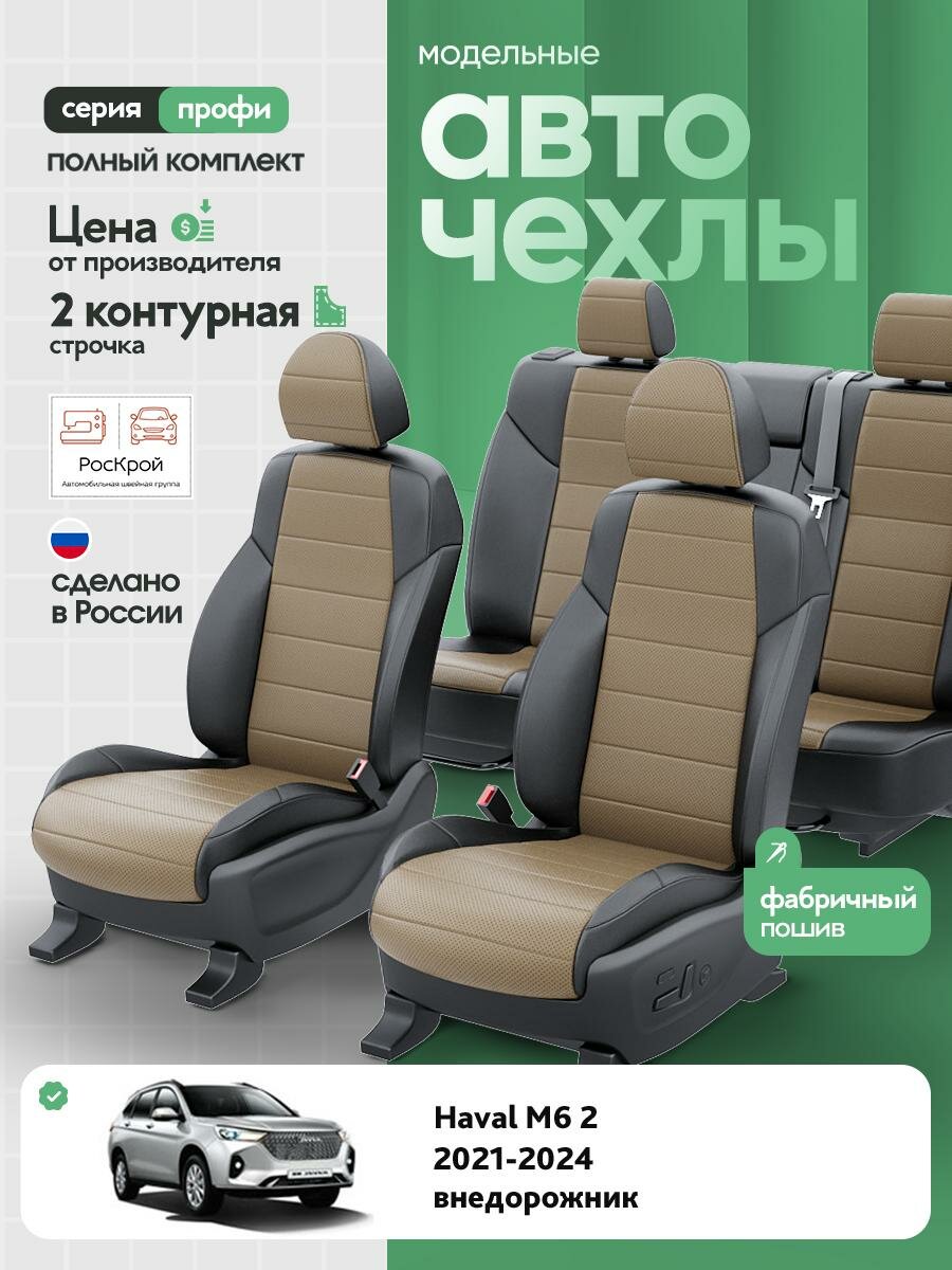 Чехлы на Хавал М6 2