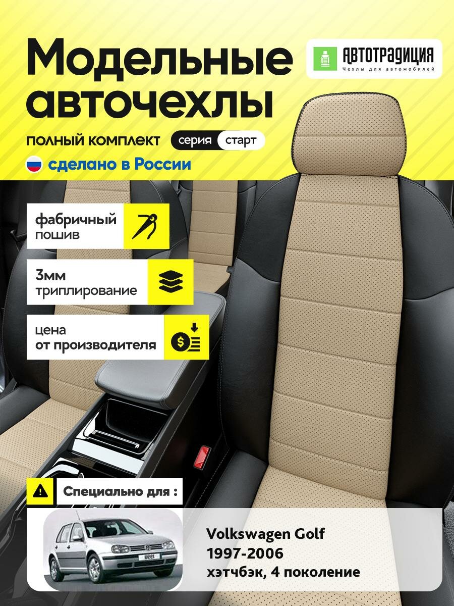 Чехлы Фольксваген Гольф (Volkswagen Golf) 1997-2006 4 хэтчбэк Экокожа Бежевый BR5874-CV5376-2 АвтоТрадиция