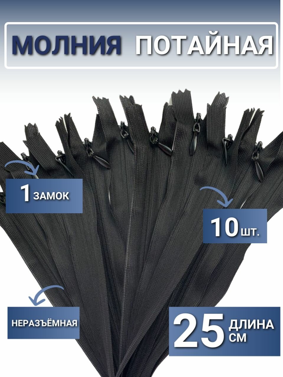 Молния спираль потайная 25 см - 10шт, тип3, неразъёмная, однозамковая. Цвет: черный.