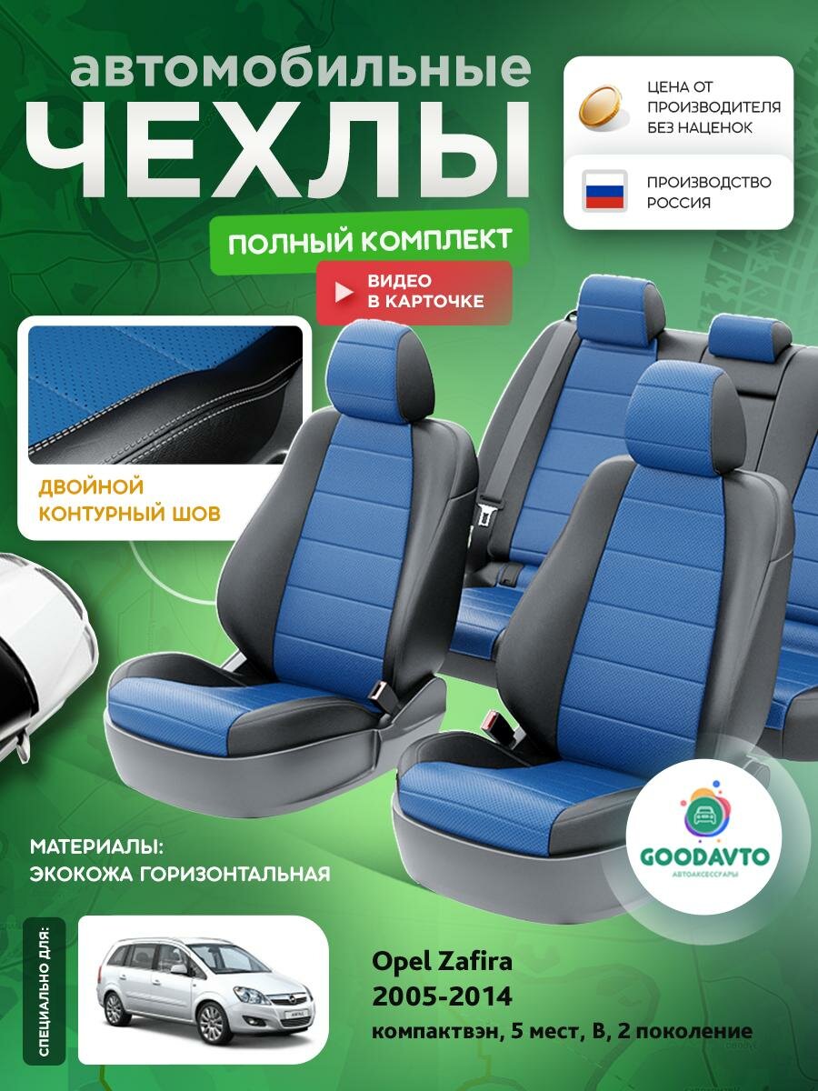 Чехлы на Опель Зафира Б 2