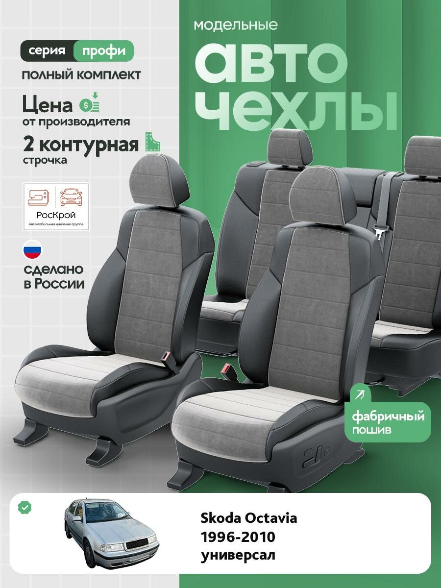 Чехлы Шкода Октавия (Skoda Octavia) 1996-2010 1, 2 универсал Алькантара Серый RS4140-C3540-2 Роскрой