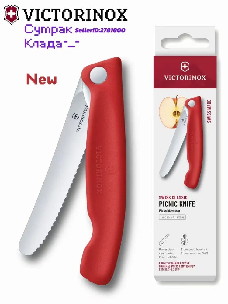 VICTORINOX Swiss Classic Picnic Knife 6.7831. FC1 Складной нож для пикника с волнистым лезвием 130мм в подарочной коробке Красный
