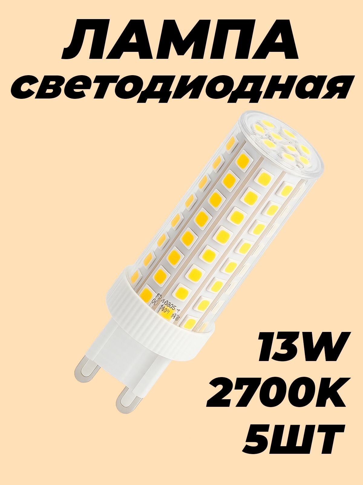 Лампа G9 светодиодная 13 Вт 2700K тёплый белый свет 5 шт Feron LB-436 38152