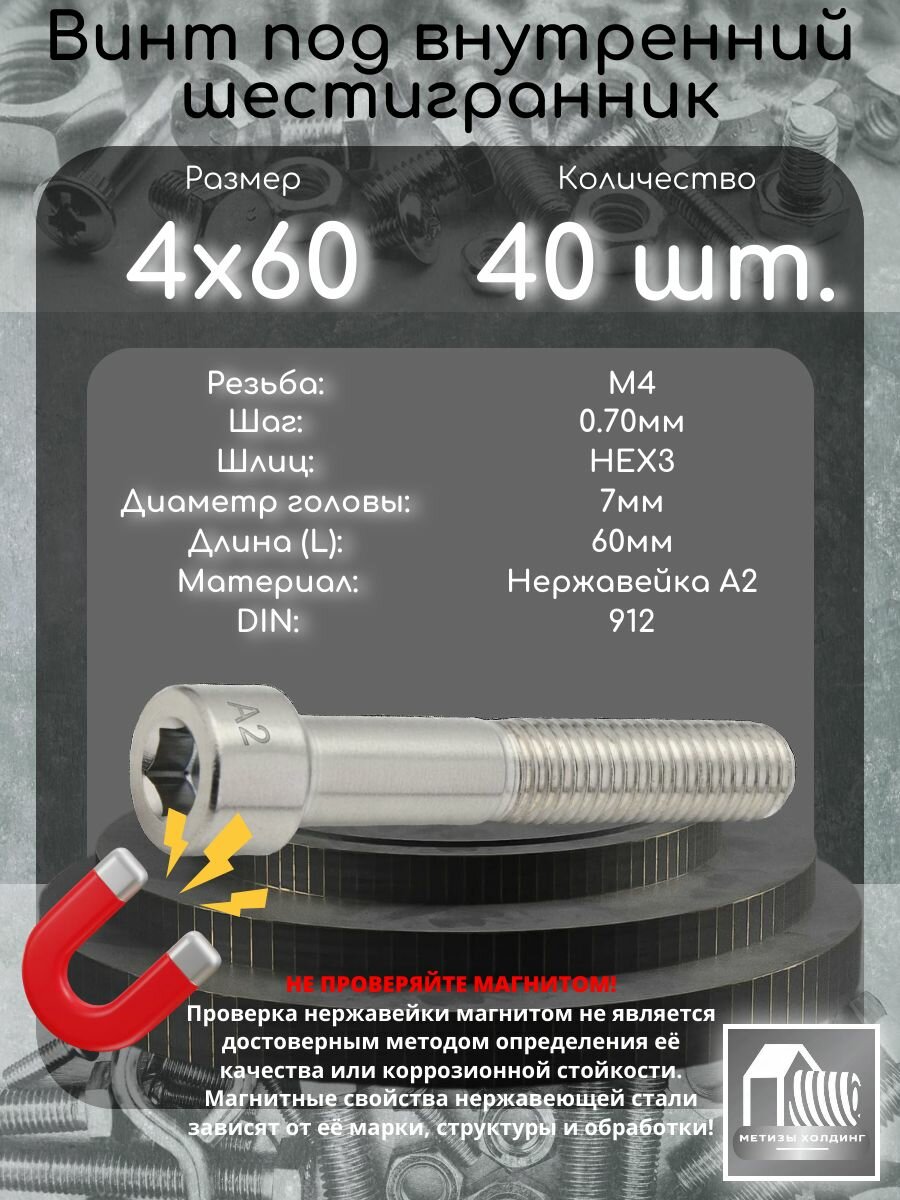 Винт М4х60 DIN912 с внутренним шестигранником и цилиндрической головой из нержавеющей стали А2, 40 шт.