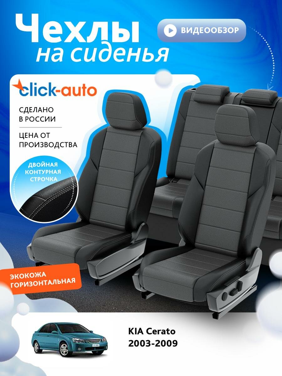 Чехлы на Киа Серато
