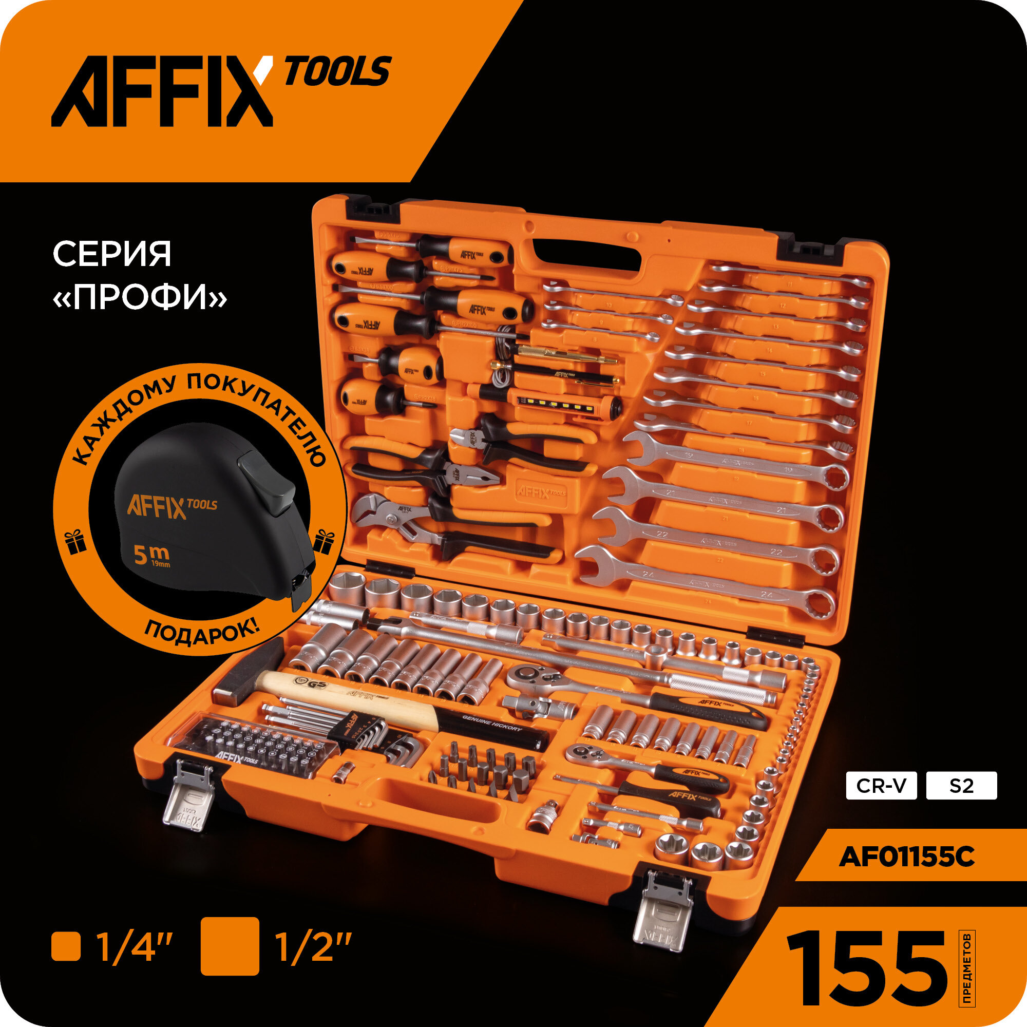 Набор инструментов универсальный, 155 предметов AFFIX AF01155C
