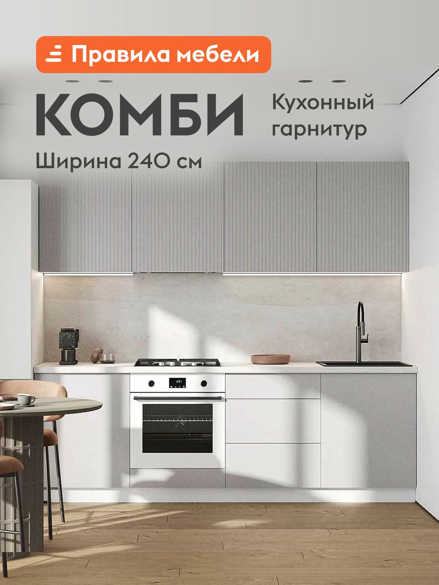 Кухонный гарнитур Комби 2.4 м, мебель для дома и кухни, Белый / Нео