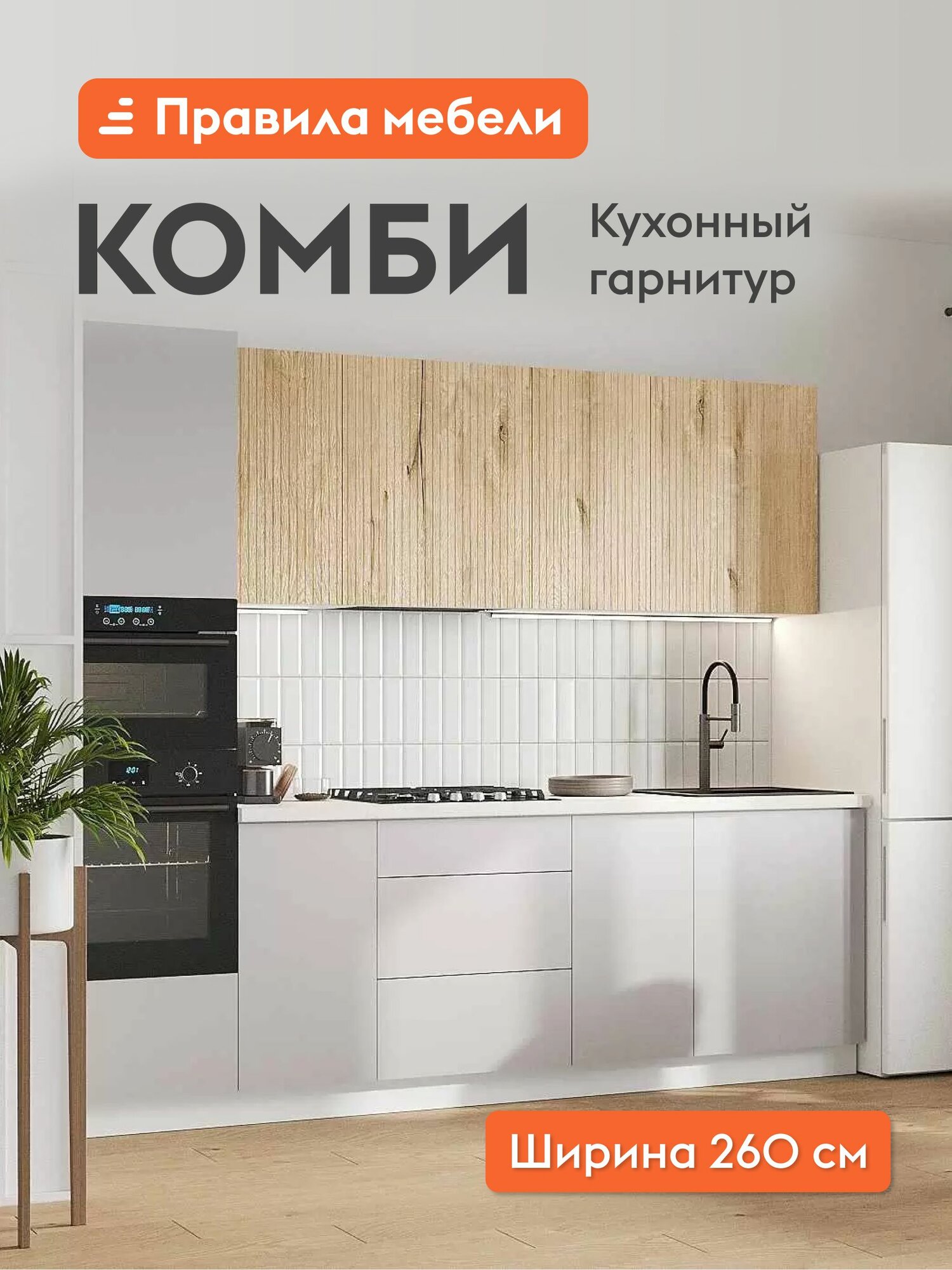 Кухонный гарнитур Комби 2.6 м, мебель для дома и кухни, Белый / Дуб Торонто / Нео