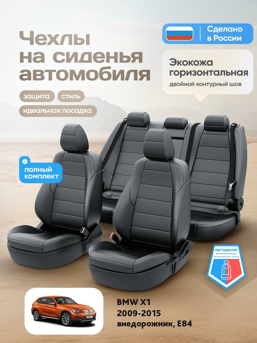 Чехлы на БМВ Х1 Е84