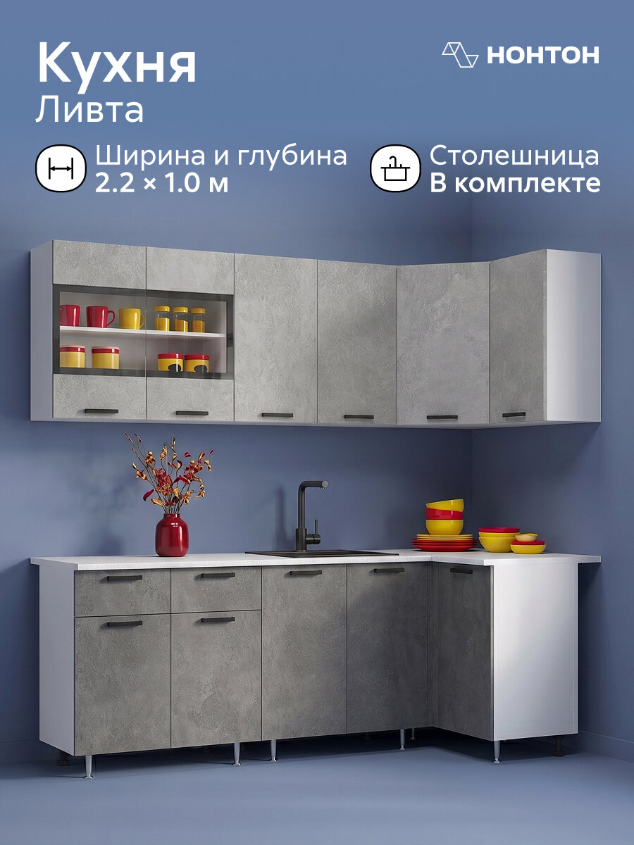 Модульная кухня угловая Ливта NEW, 2.2 х 1.0 м (бетон светлый / бетон темный)