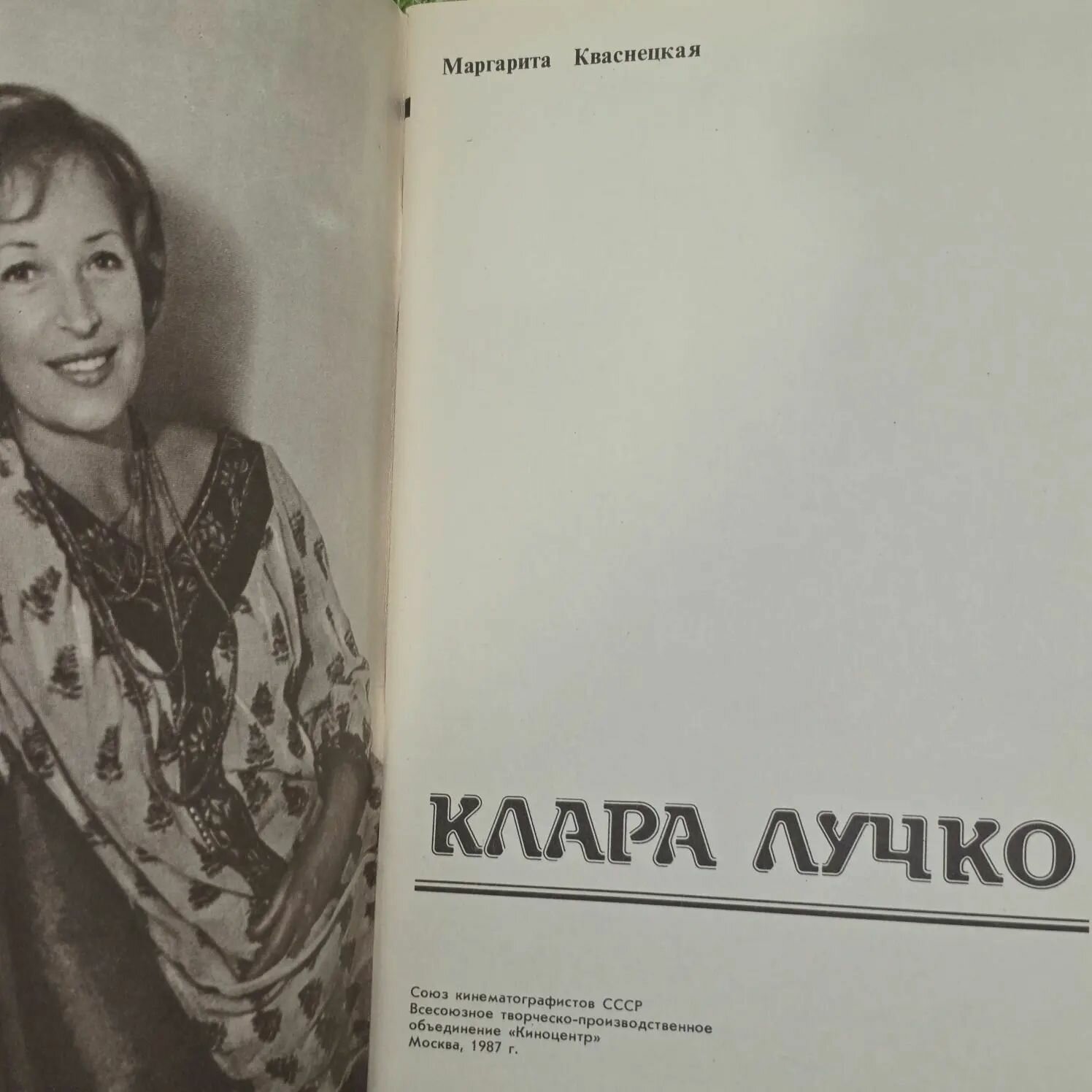 М. Кваснецкая. Клара Лучко — фото 1
