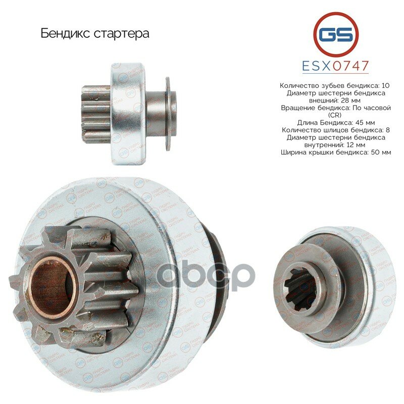 Бендикс стартера GS арт. ESX0747