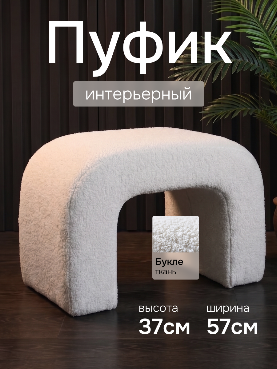 Пуфик для туалетного столика белый круглый, пуф в спальню букле
