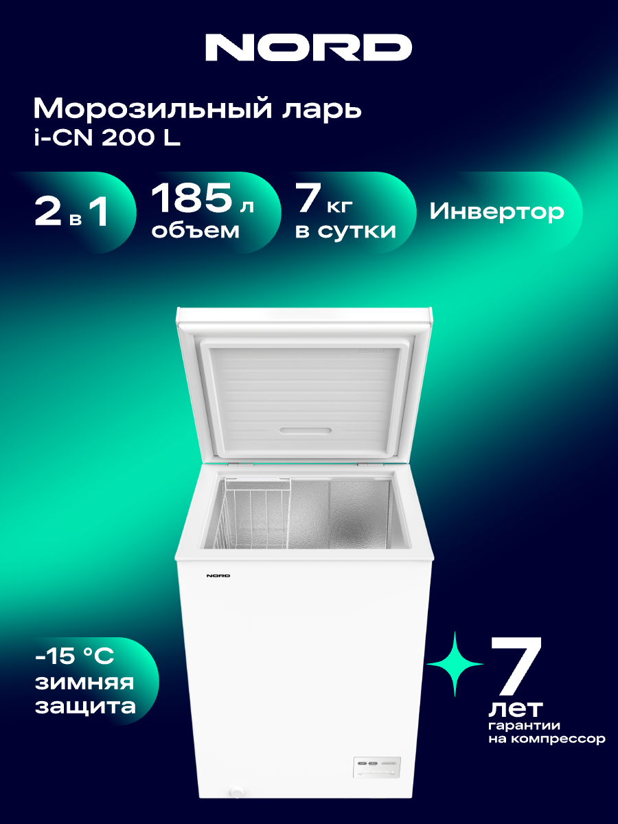 Морозильный ларь NORD i-CN 200 L, морозильная камера маленькая, инверторный компрессор, 39 дБ