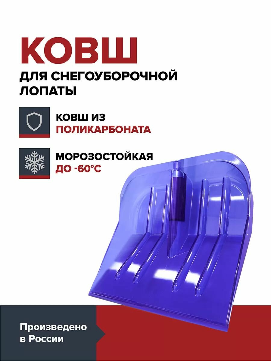 Ковш лопаты для уборки снега FACHMANN из поликарбоната