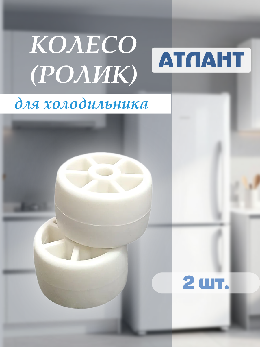 Колесо (ролик) 2 шт. для холодильника Атлант, пластик