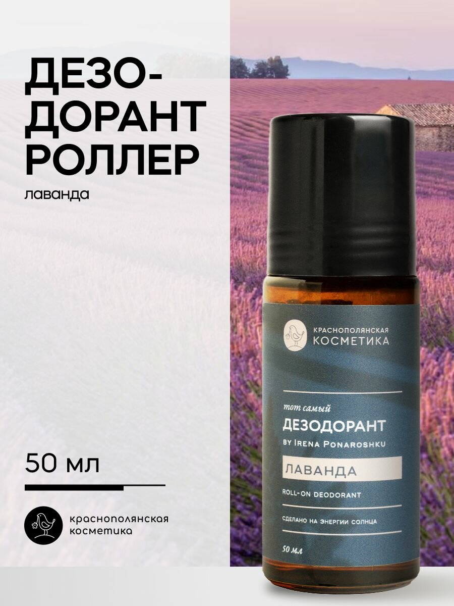 Дезодорант роллер "Тот самый дезодорант by Irena Ponaroshku Лаванда", от Ирены Понарошку, натуральный, 50 мл
