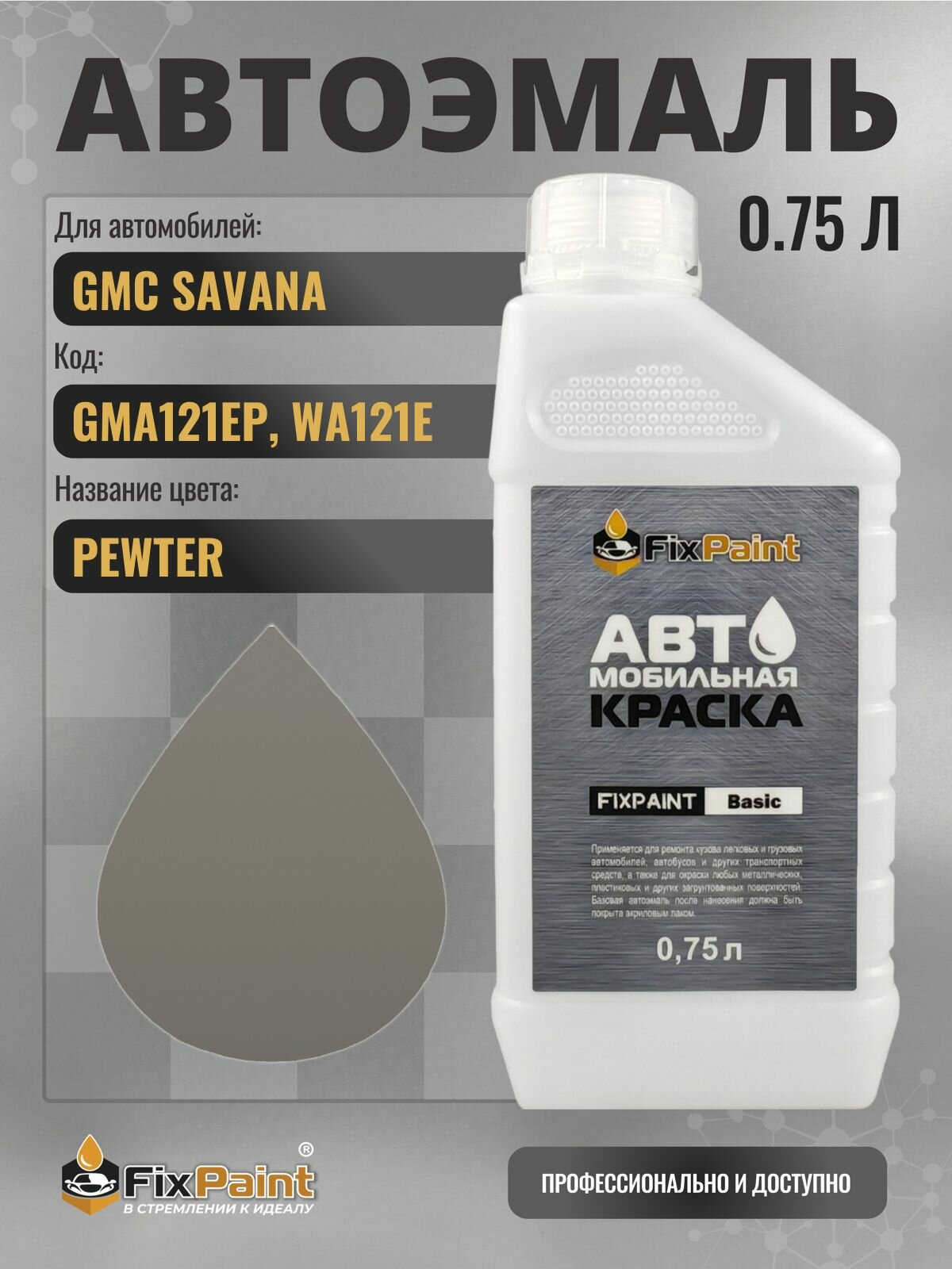 Краска для GMC SAVANA, код GMA121EP, WA121E, PEWTER, автомобильная эмаль базовая под лак FixPaint Basic в канистре, 0,75 л