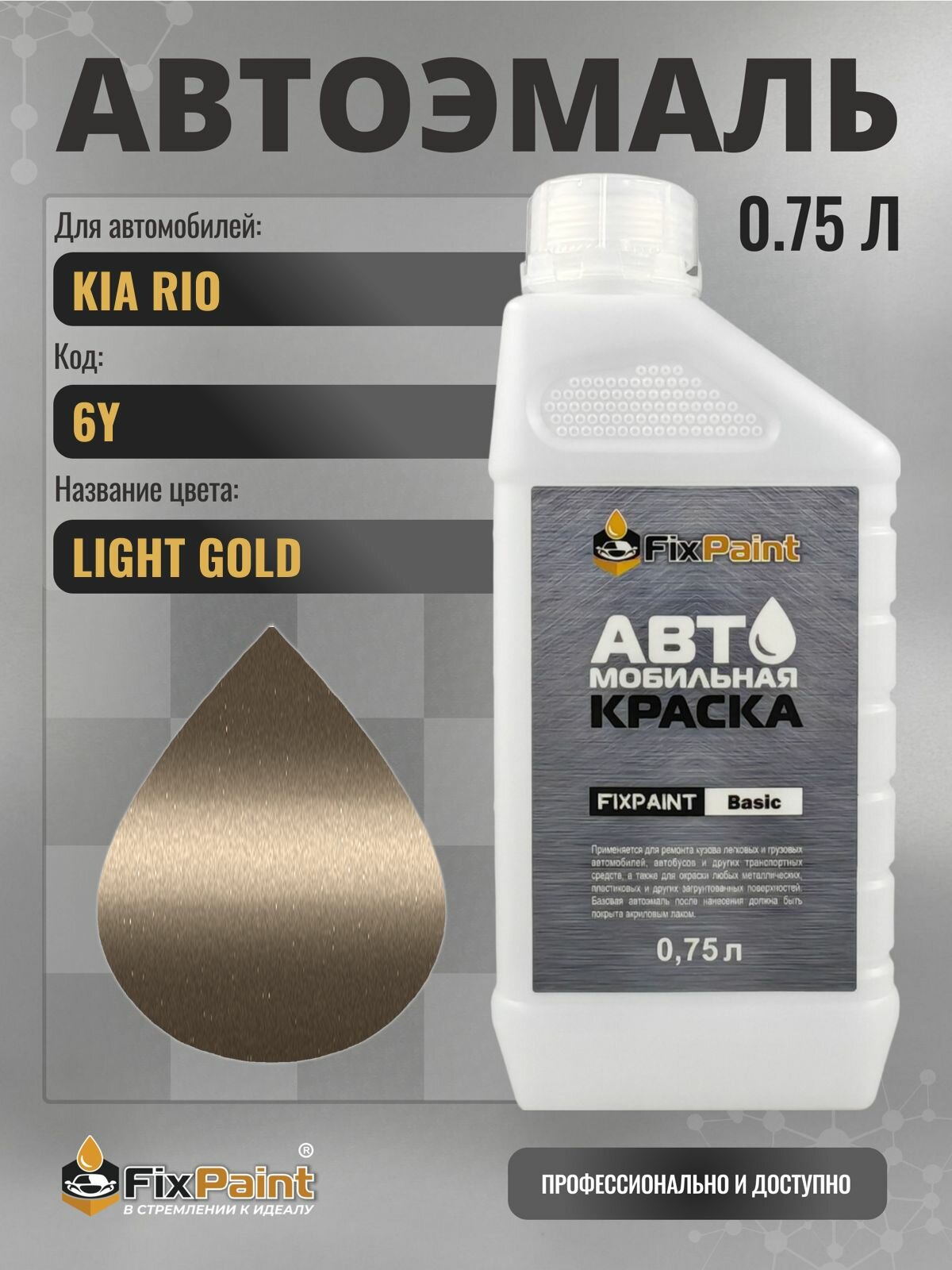 Краска для KIA RIO, код 6Y, LIGHT GOLD, автомобильная эмаль базовая под лак FixPaint Basic в канистре, 0,75 л
