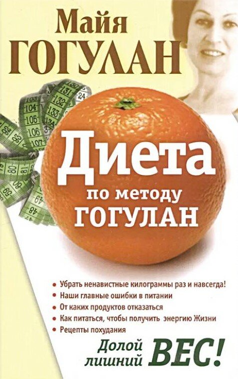 Диета по методу Гогулан. Долой лишний вес!