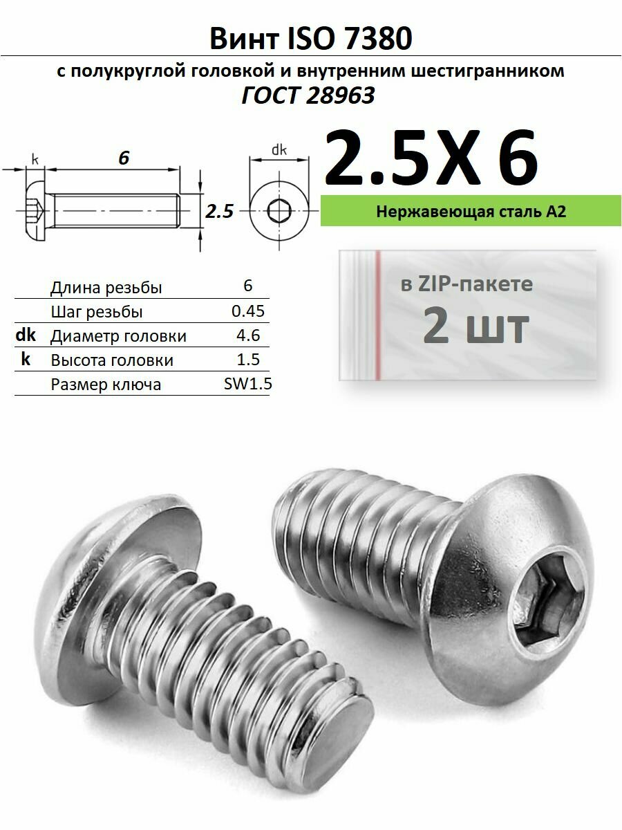 Винт с полукруглой головкой M2,5х6 внутр. шестигр. нержавейка, ГОСТ 28963, ZIP-пакет (2 шт.)