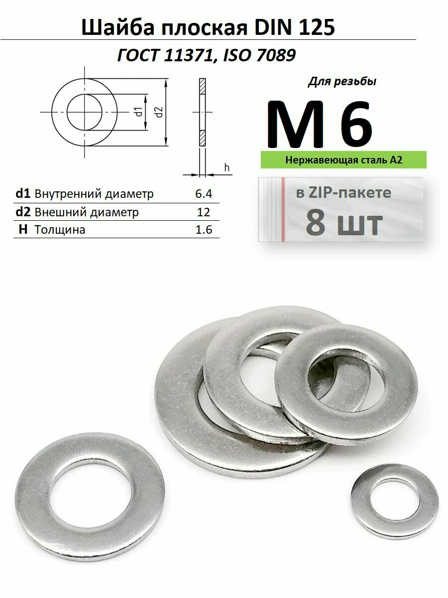 Шайба плоская Ф6,4/М6 нержавейка ГОСТ 11371/ДИН 125, ZIP-пакет (8 шт.)