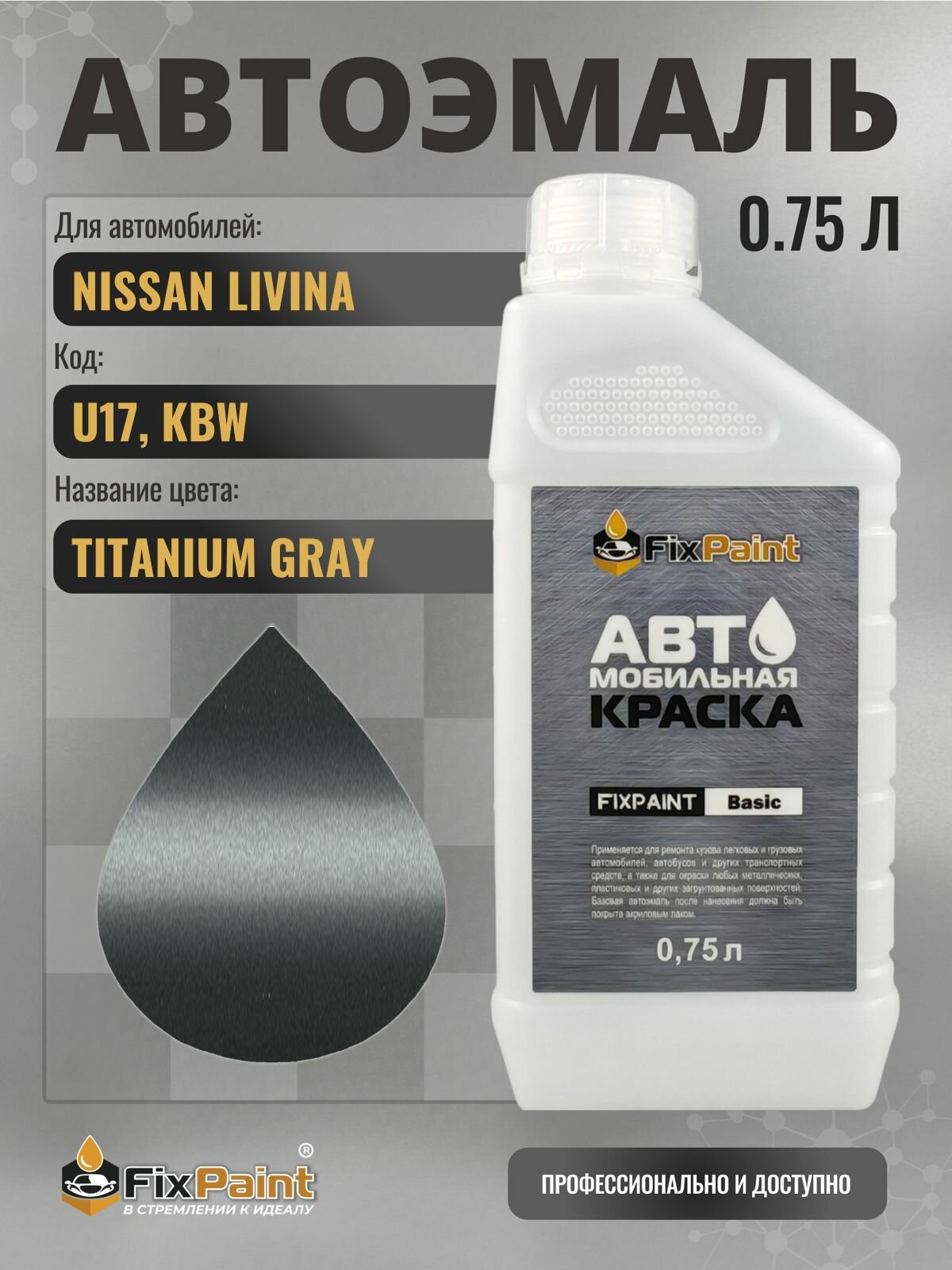 Краска для NISSAN LIVINA, код U17, KBW, TITANIUM GRAY, автомобильная эмаль базовая под лак FixPaint Basic в канистре, 0,75 л
