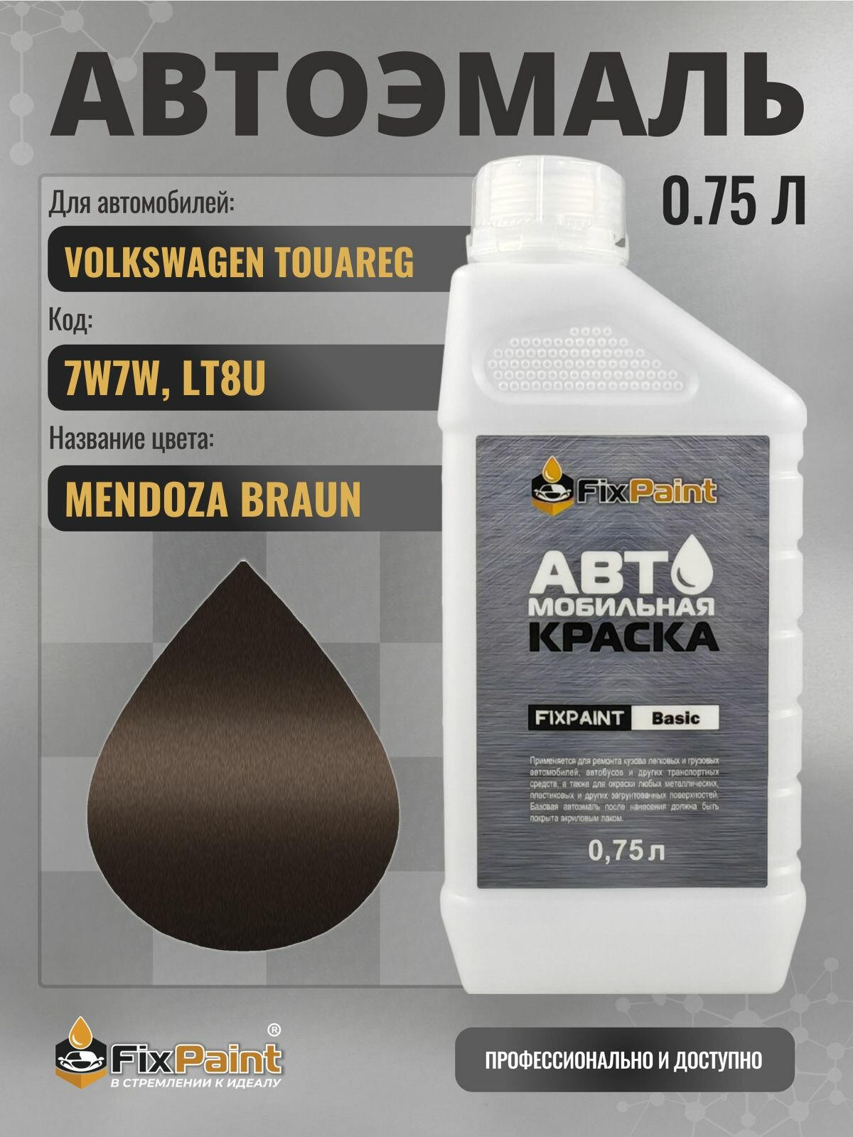 Краска для VOLKSWAGEN TOUAREG, код 7W7W, LT8U, MENDOZA BRAUN, автомобильная эмаль базовая под лак FixPaint Basic в канистре, 0,75 л