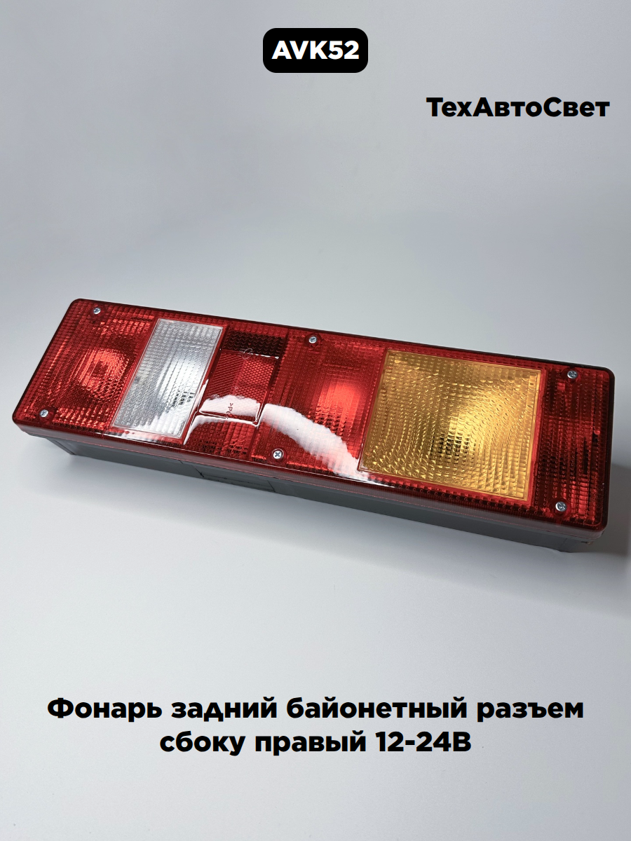Фонарь задний байонетный разъем сбоку правый 12-24В