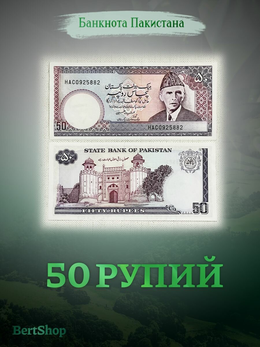 Пакистан 50 рупий UNC