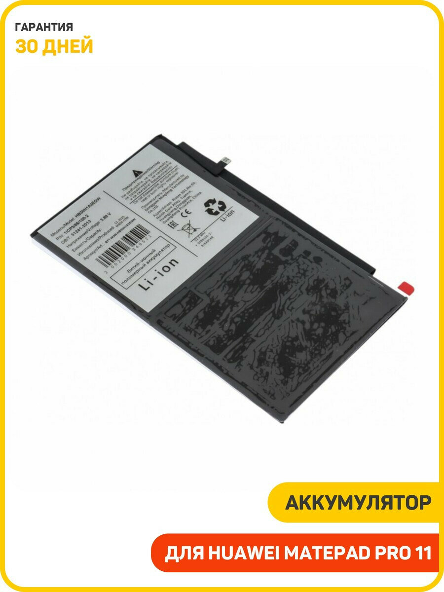 Аккумулятор для Huawei MatePad Pro 11 (GOT-AL09/GOT-W09) (2022) (HB30H1A3EGW)