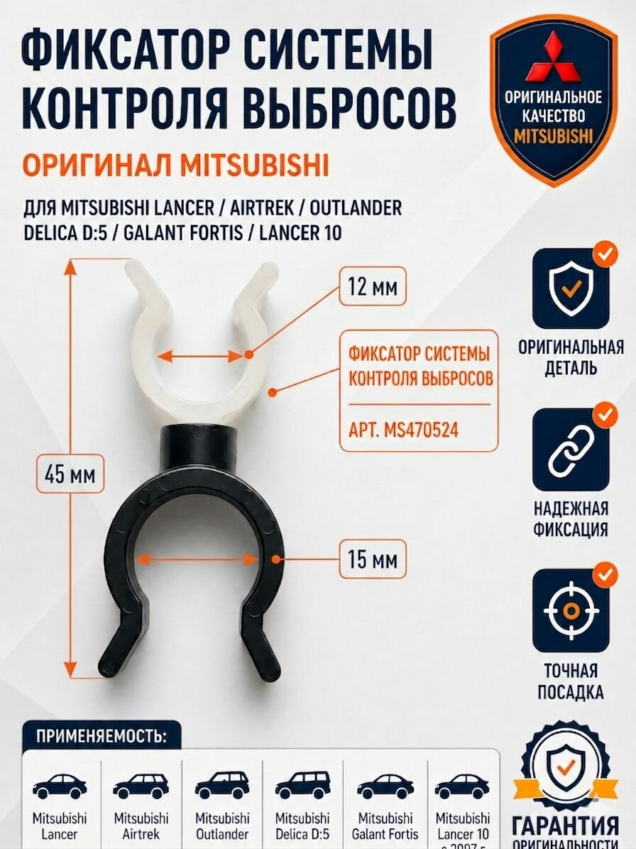 Фиксатор системы контроля выбросов Mitsubishi, арт. MS470524, оригинал