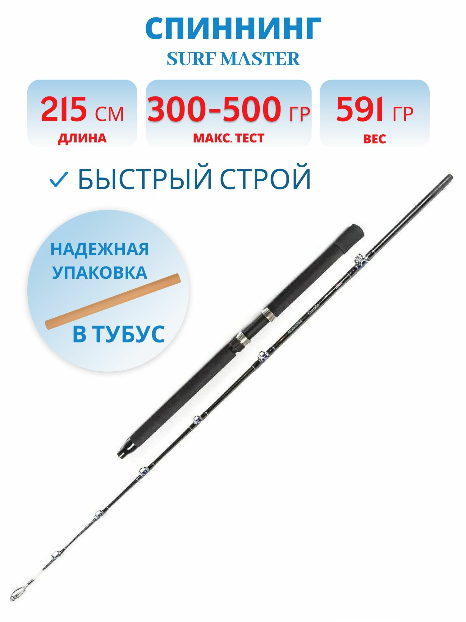 Спиннинг штек. Surf Master 3055 уг. 2 колена Corrida Pro IM6 (300-500) 2,15м с роликом