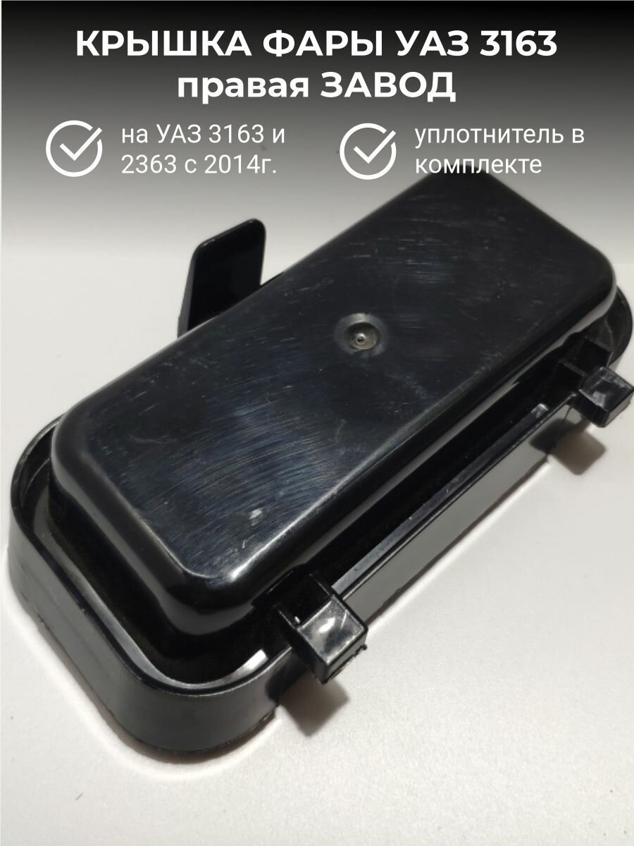 Крышка фары УАЗ Патриот правая рестайлинг