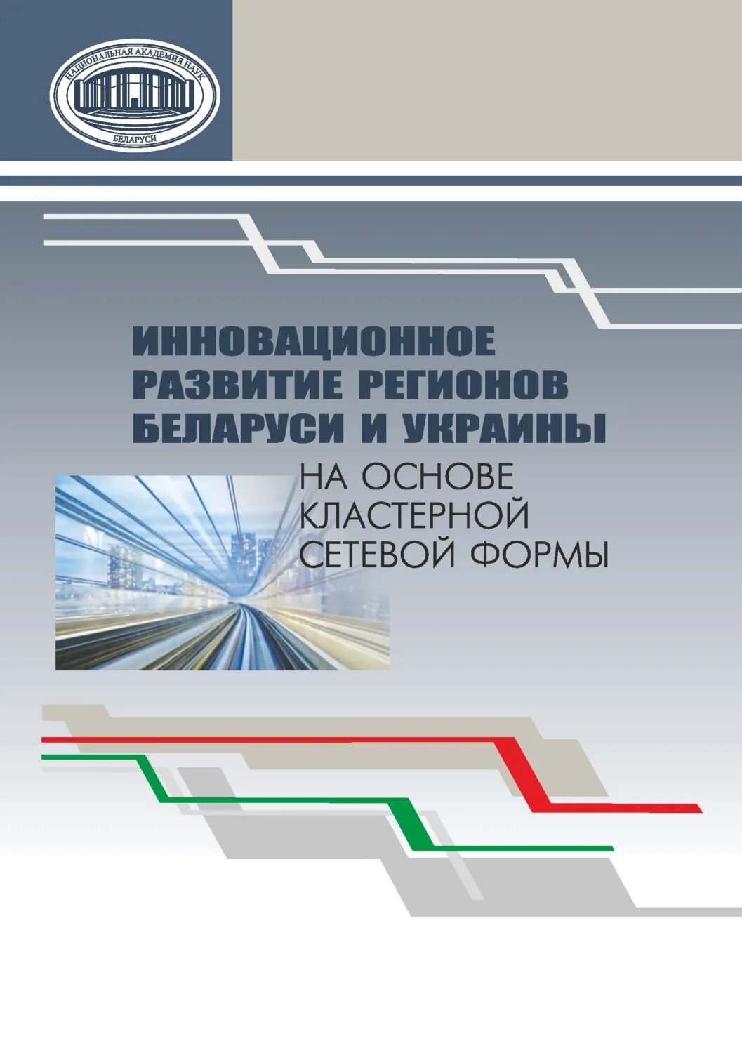 Инновационное развитие регионов Беларуси и Украины на основе кластерной сетевой формы [Цифровая книга]