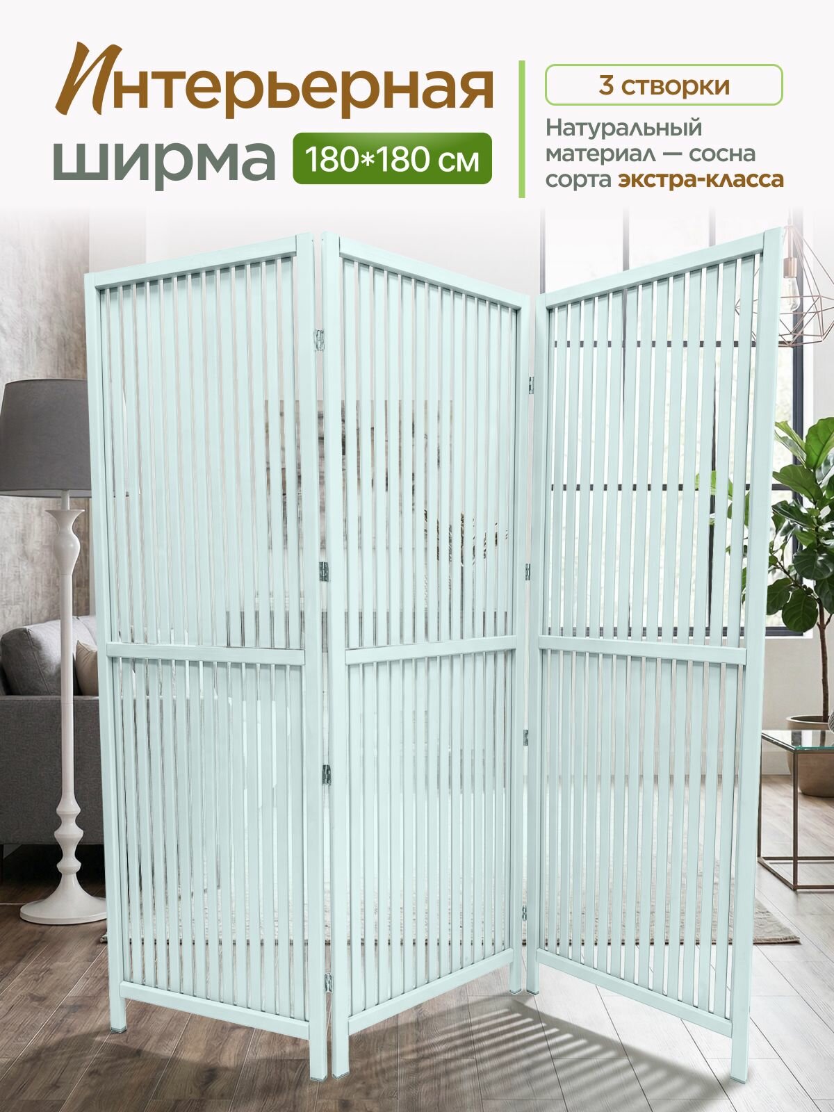 Ширма перегородка для зонирования