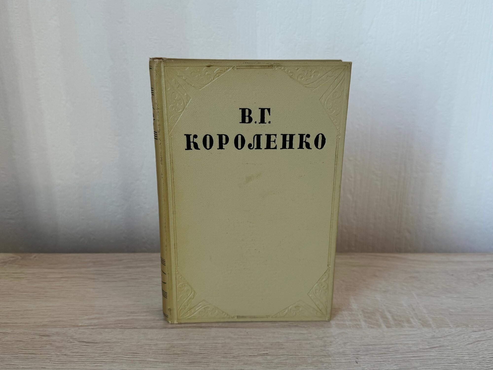 В. Г. Короленко. Собрание сочинений в 10 томах (5 том), 1954 г